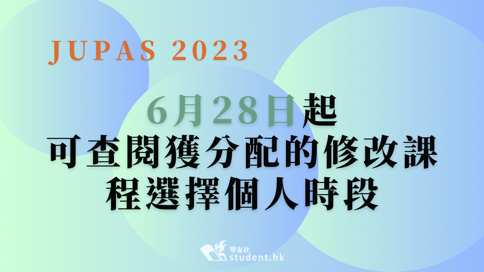 JUPAS 2023｜6月28日起可查閱獲分配的修改課程選擇個人時段