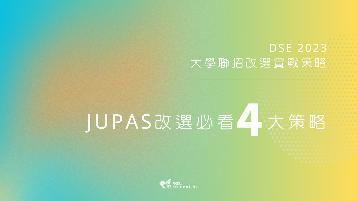 DSE放榜2023｜大學聯招改選實戰策略 JUPAS改選必看4大策略