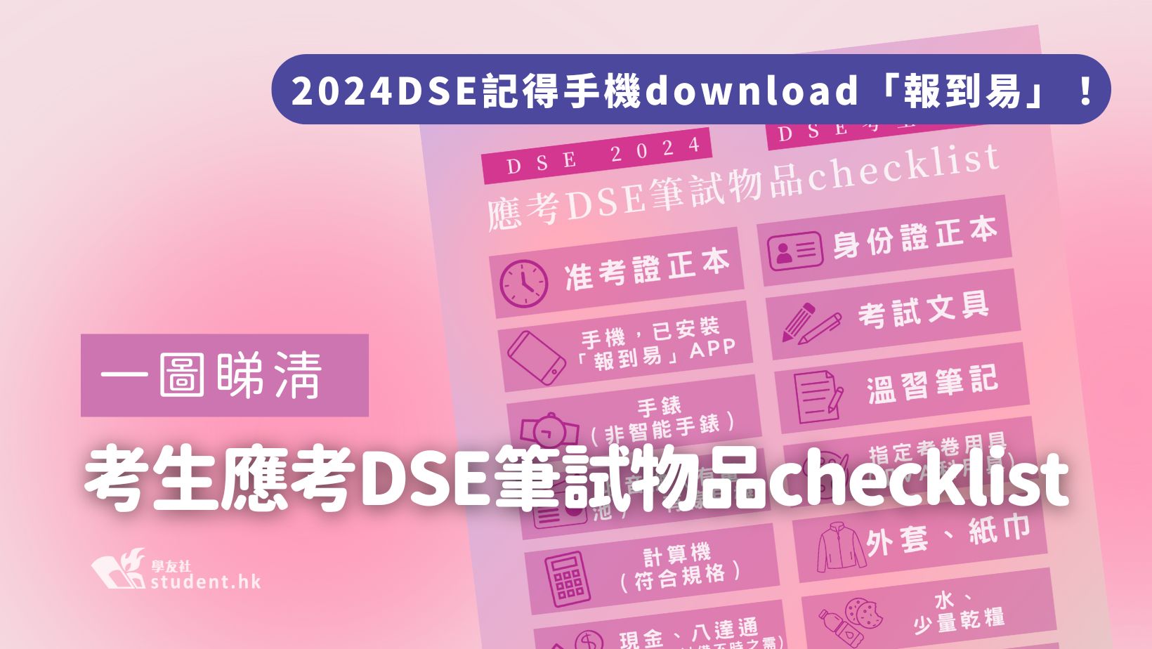 DSE2024｜一圖睇清考生應考DSE筆試物品checklist