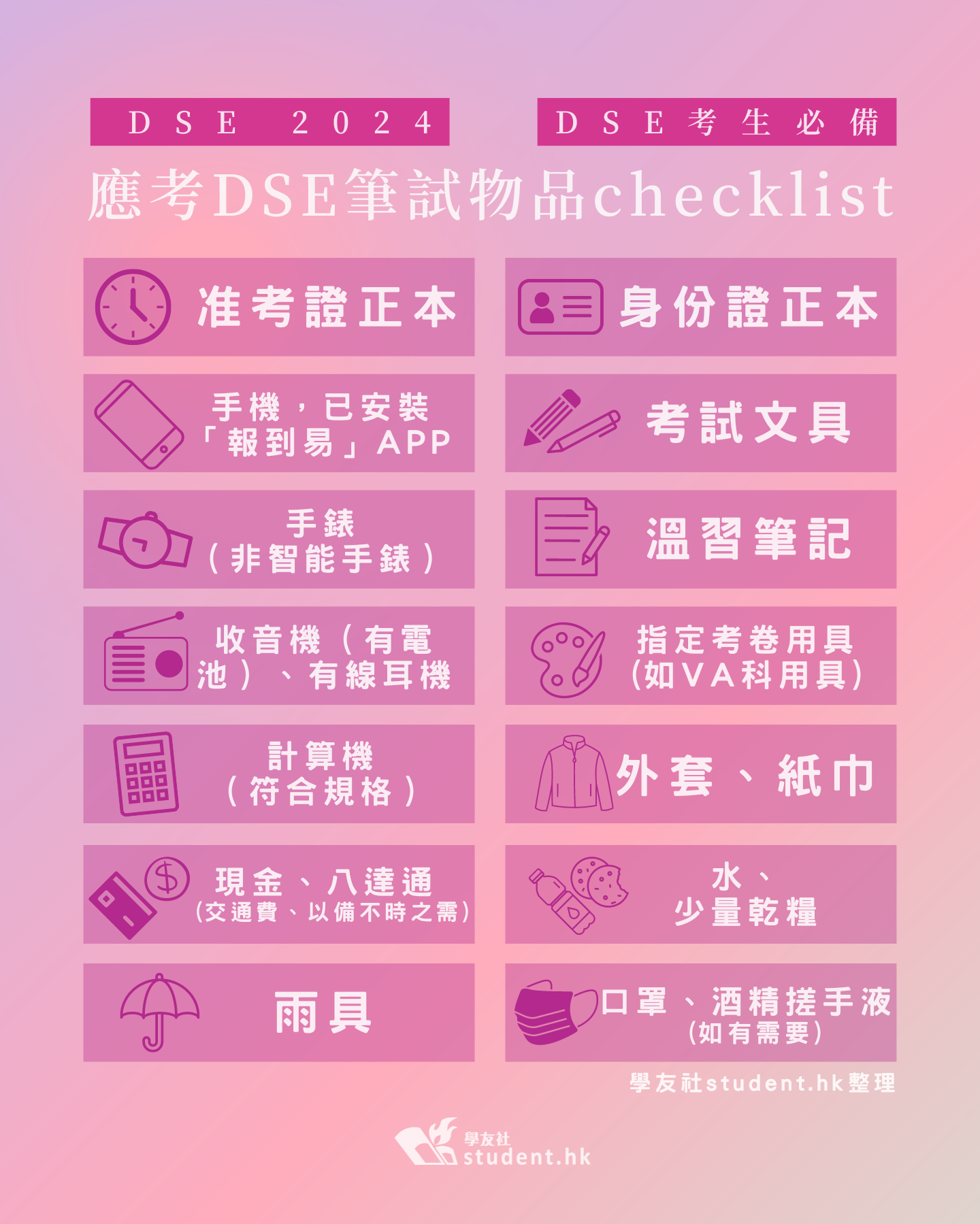 DSE2024｜一圖睇清考生應考DSE筆試物品checklist